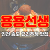 인천 송도 맛집 홍콩 분위기의 요리주점 용용선생 네이버 블로그